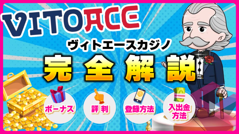 ヴィトエースカジノ(VITOACE)完全解説!ボーナス・評判・登録方法・入出金方法 | カジノフロンティア