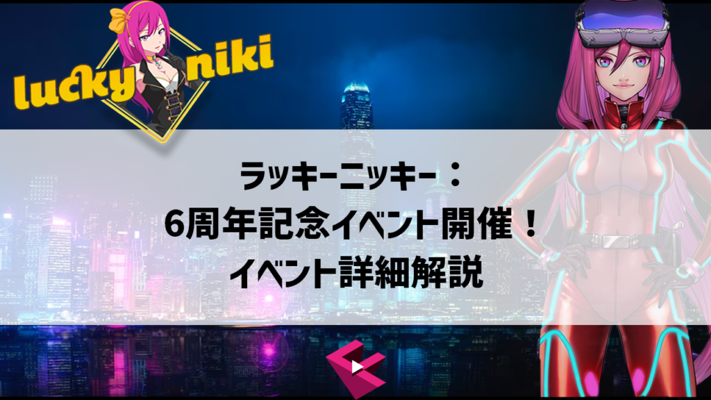 ラッキーニッキー(Luckyniki)：6周年記念イベント開催！イベント詳細解説 | カジノフロンティア
