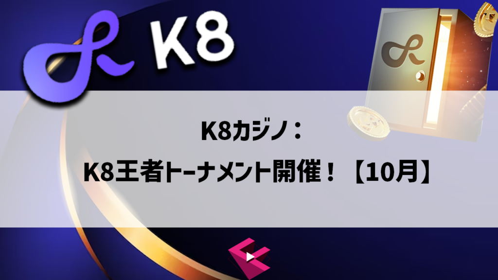 K8カジノ(k8.io)：K8王者トーナメント開催！【10月】 | カジノフロンティア