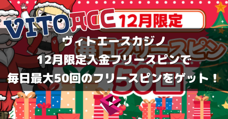 ヴィトエースカジノ(VITOACE)：12月限定入金フリースピンで毎日最大50回のフリースピンをゲット！ | カジノフロンティア