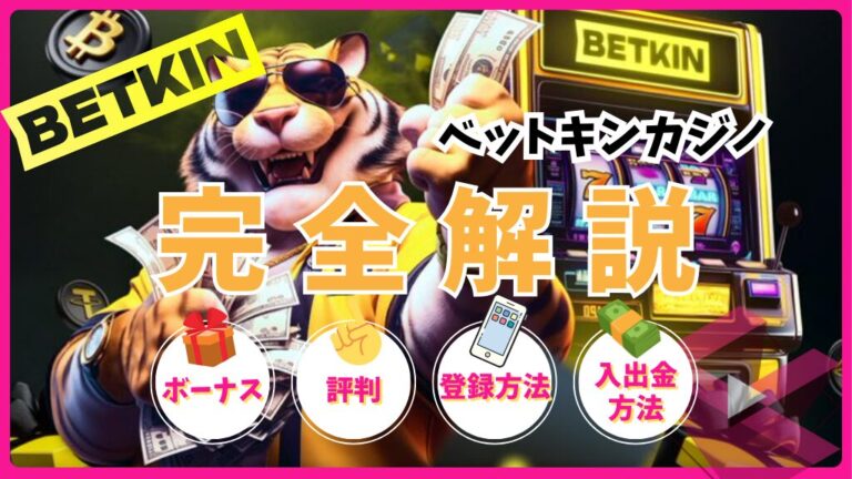 ベットキンカジノ(BETKIN)完全解説！ボーナス・評判・登録方法・入出金方法 | カジノフロンティア