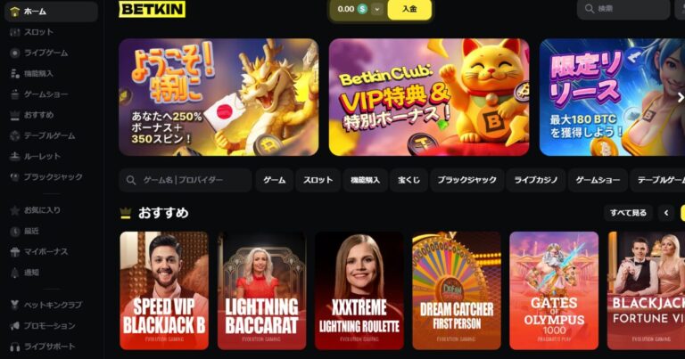 ベットキンカジノ(BETKIN)完全解説！ボーナス・評判・登録方法・入出金方法 | カジノフロンティア