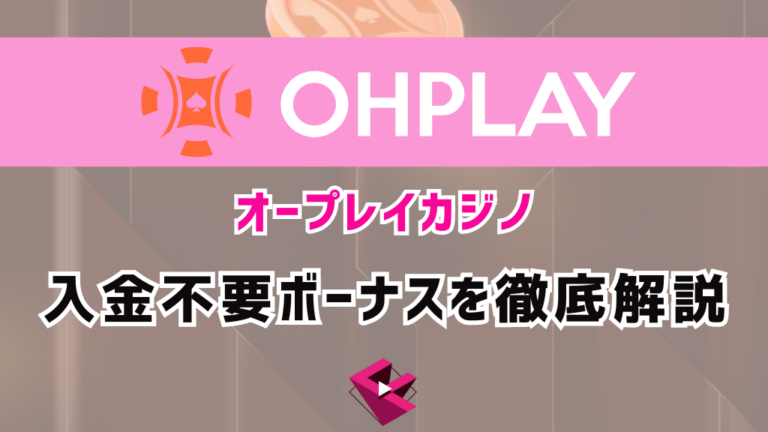 オープレイカジノ(OHPLAY)入金不要ボーナスを徹底解説 | カジノフロンティア